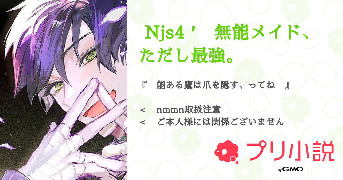 第10話： ᴇᴘ⁸（ Njs4 ’ 無能メイド、ただし最強。）｜無料スマホ夢小説ならプリ小説 byGMO